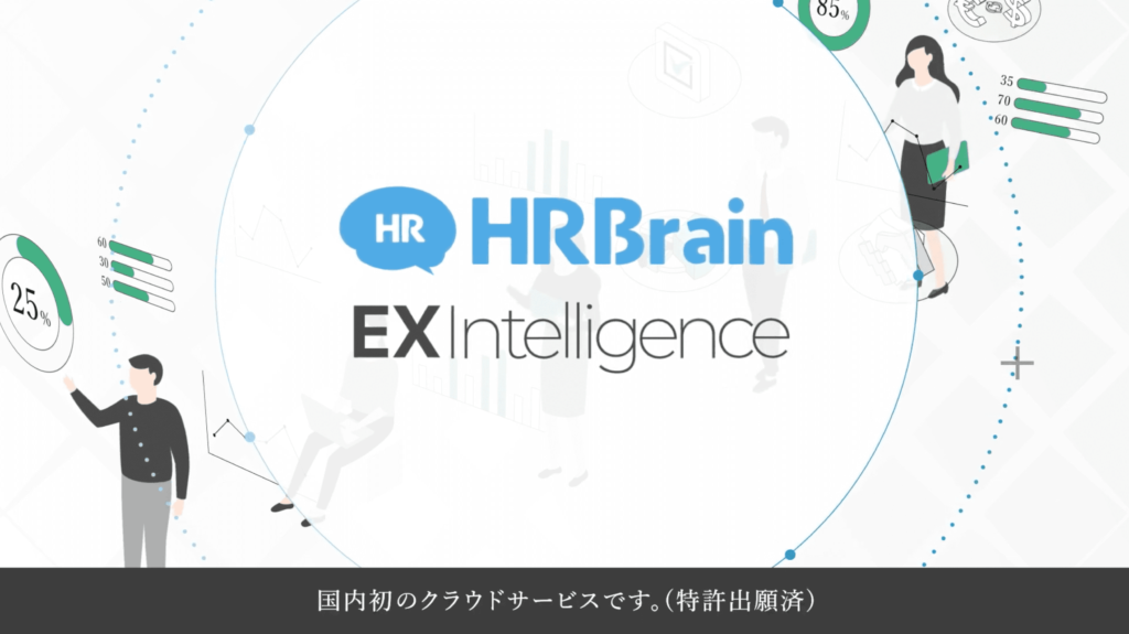 【サービス紹介動画】株式会社HRBrain様 EX Intelligence紹介動画 | 動画制作・映像制作ならCINEMATO