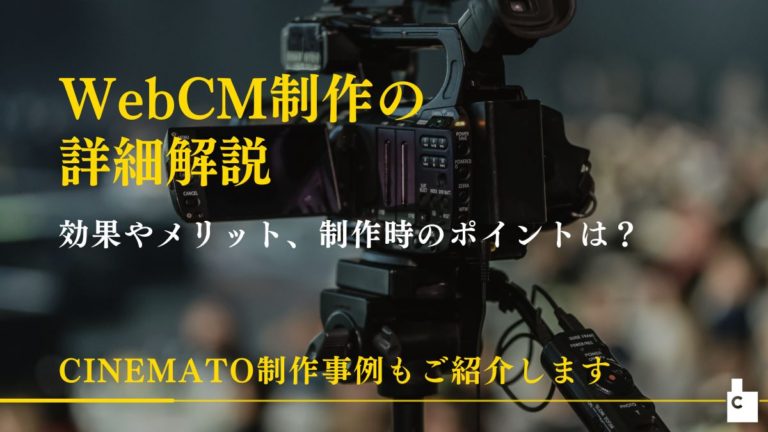 WebCM制作の効果・メリットやテレビCMとの違いは？制作事例も紹介します！ | 動画制作・映像制作ならCINEMATO