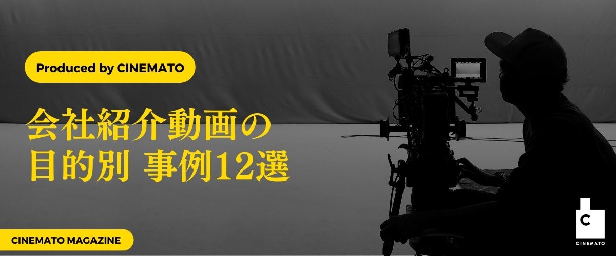 会社紹介動画の事例12選！映像制作時のポイントや制作メリットも解説します | 動画制作・映像制作ならCINEMATO